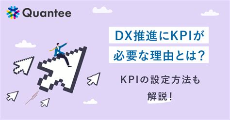 Kgi・kpi・ksfとは？設定方法と具体例を解説 Quantee