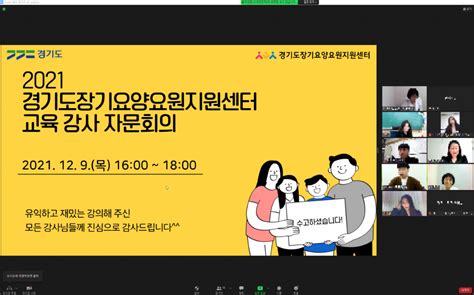 안내 교육 강사 자문회의 센터소식 경기도장기요양요원지원센터