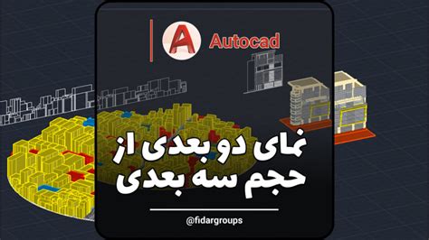 تبدیل احجام سه بعدی به نما و پرسپکتیو دو بعدی در اتوکد
