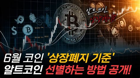 6월 코인 상장폐지 기준 알트코인 선별하는 방법 공개해 드립니다 알트코인 추천 종목과 알트코인 전망에 대해 알아보겠습니다