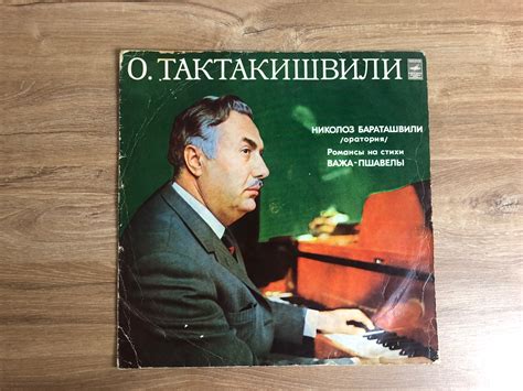 ოთარ თაქთაქიშვილი ნიკოლოზ ბარათაშვილი რომანსები ვაჟა ფშაველას ლექსებზე Vinyl Ge