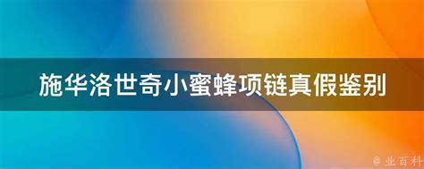 施华洛世奇小蜜蜂项链真假鉴别 业百科