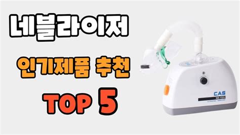 네블라이저 호흡기 질환에 효과적인 상품 선별했습니다 Youtube