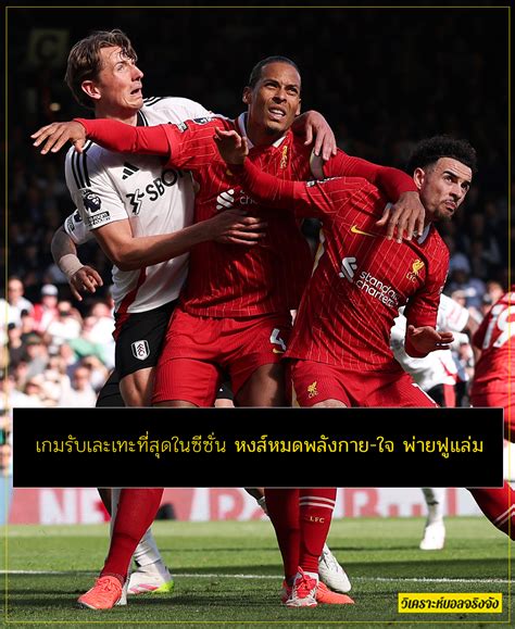 วิเคราะห์บอลจริงจัง เกมรับเละเทะที่สุด ยิ่งกว่าเกมไหนในฤดูกาลนี้ ลิเวอร์พูลพ่ายแพ้ฟูแล่มแบบไม่