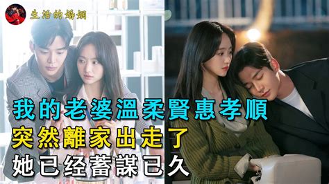 我的老婆溫柔賢惠孝順突然離家出走了她已经蓄謀已久生活的婚姻 YouTube
