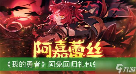 《我的勇者》阿兔回归礼包兑换码一览我的勇者九游手机游戏