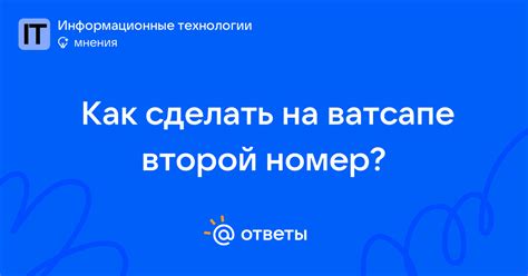 Как сделать на ватсапе второй номер Ответы Mail