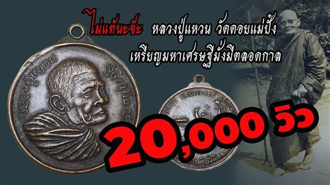 ไม่แท้นะจ๊ะ หลวงปู่แหวน วัดดอยแม่ปั๋งเหรียญมหาเศรษฐีมั่งมีตลอดกาล Youtube