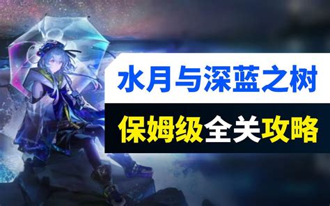 【水月与深蓝之树】保姆级【低配高配】攻略合集（持续更新中） 哔哩哔哩