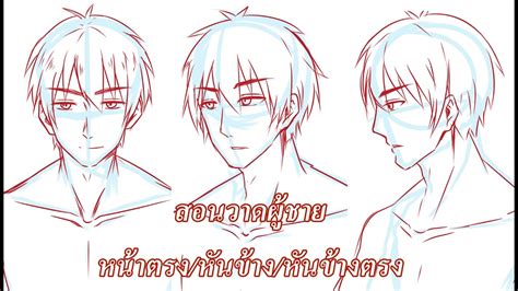 Drawing Tutorial สอนวาดผู้ชาย หน้าตรง หันข้างเล็กน้อย หันข้างตรง