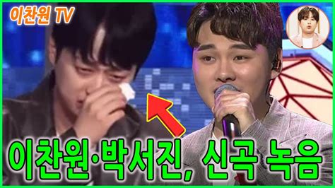 이찬원 박서진과 함께 작곡가 조영수의 녹음실에 등장 이찬원이 박서진의 목소리를 듣고 눈물 흘린 이유는 작곡가 조영수 제2의 이찬원이 노래하는 기분” 새로운 조합