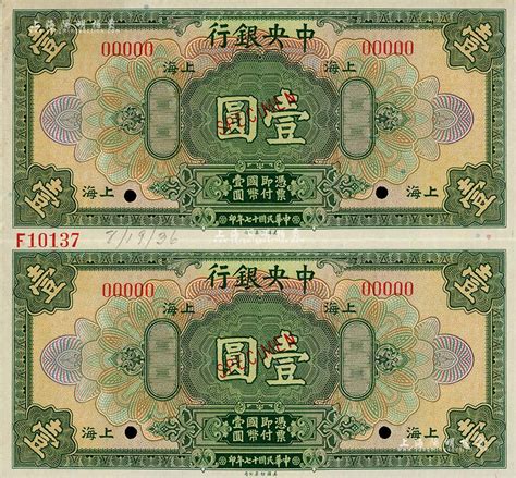 民国十七年（1928年）中央银行美钞版壹圆样本券共2枚联体，上海地名；海外回流品，九五成新 江南藏韵·中国纸币 拍卖结果 上海阳明拍卖有限公司
