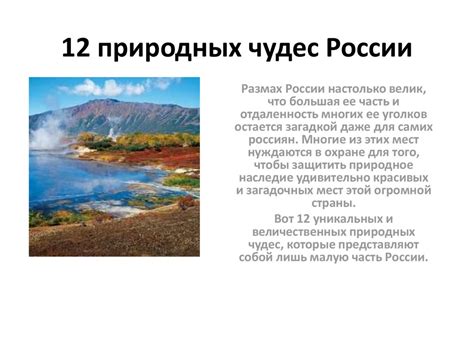 12 природных чудес России Online Presentation