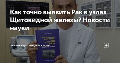 Как точно выявить Рак в узлах Щитовидной железы Новости науки Клиника щитовидной железы Дзен