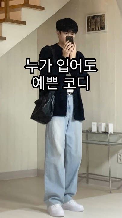 누가 입어도 예쁜 남자 가을 코디😎ㅣ남자코디 남자코디추천 남자데일리룩 남자데이트룩 남자가을코디 가을코디 가을데일리룩 가을 가을패션 남자데일리룩 데일리룩