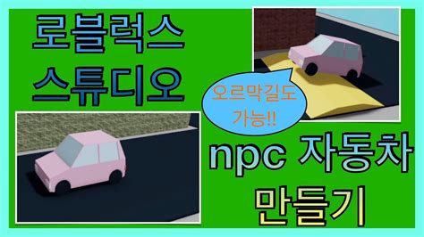 로블록스 스튜디오 Npc 자동차 만들기 Youtube