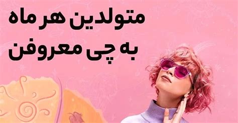 متولدین هر ماه به چی معروفن؟؟؟