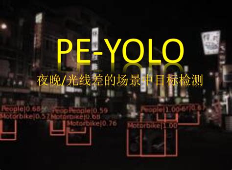 Pe Yolo：可以解决黑夜光线不好场景中的目标检测痛点 知乎