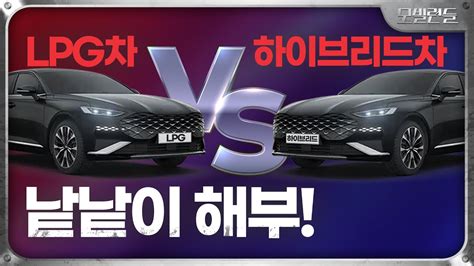 Lpg차와 하이브리드차 비교하면 누가 승자 하나하나 조목조목 따져봤습니다 모빌런들 Youtube