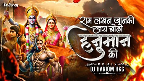 Ram Lakhan Janki Jai Bolo Hanuman Ki 150 Bpm Mix Dj Hariom Hkg