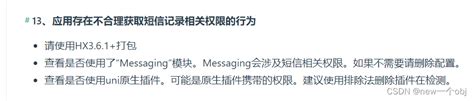uniapp上架华为商城驳回 您的应用存在不合理获取短信记录相关权限的行为，例如：read sms、send sms、receive sms