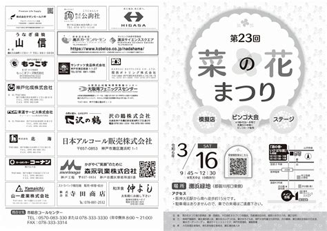 神戸灘浜緑地で第23回菜の花まつりが3月16日土に開催予定菜の花と一緒に模擬店やステージイベントビンゴ大会などを楽しんで