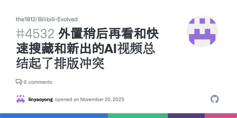 外置稍后再看和快速搜藏和新出的ai视频总结起了排版冲突 · Issue 4532 · The1812bilibili Evolved · Github