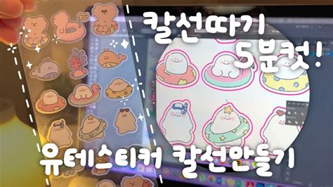 5분만에 칼선을 딸 수 있다구요😮 진짜 노하우만 가득 담은 캐릭터 굿즈 강사의 칼선 제작법 👍🏻 과장 1도 안 보태고 스티커