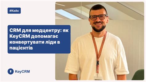 Crm для медичного центру Автоматизація медичної клініки Блог Keycrm