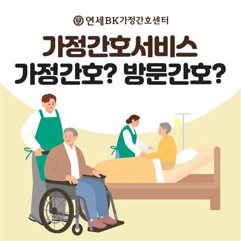 김포 가정간호센터 연세bk가정간호센터 가정간호와 방문간호 차이 알아보기 네이버 블로그
