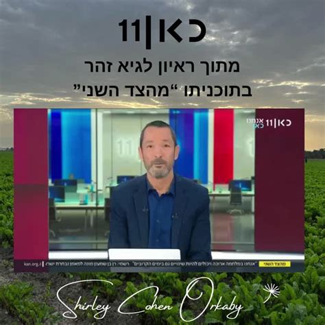 Shirley Cohen Orkaby שירלי כהן עורקבי On Linkedin כאן תאגיד השידור הישראלי Kan