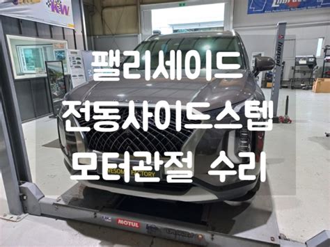 전동사이드스텝 전문장착점 팰리세이드 전동사이드스텝 모터 수리~ 네이버 블로그