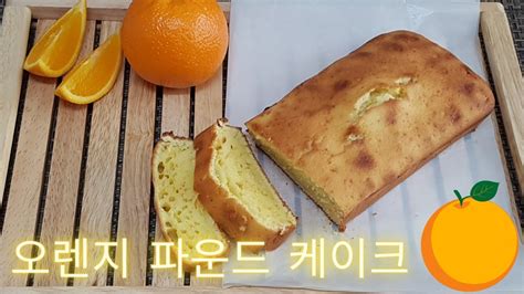 상큼한 비타민이 가득한 오렌지 파운드 케이크 Youtube