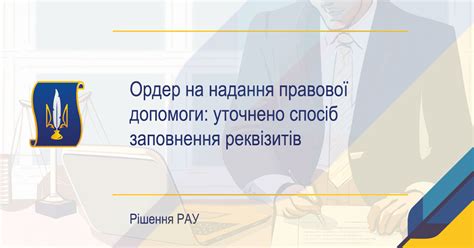 Ордер на надання правової допомоги уточнено спосіб заповнення реквізитів НААУ