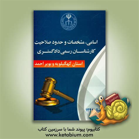 کتابیوم کتاب اسامی کارشناسان رسمی دادگستری استان اصفهان و شهرستان های تابعه چاپ 1