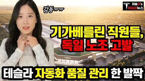 테슬라 기가베를린 근로자 단체 노조 고발 주정부 생산확대 지지 프리몬트 공장 자동화 품질 시스템 허가 신청 로이터 차량