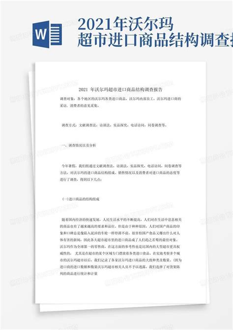 2021年沃尔玛超市进口商品结构调查报告 Word模板下载 编号qxwxnxpn 熊猫办公