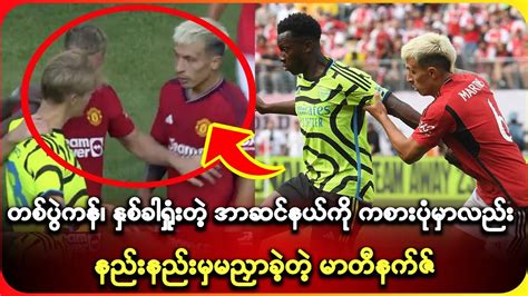 တစ်ပွဲကန်၊ နှစ်ခါရှုံးတဲ့ အာဆင်နယ်ကို ကစားပုံမှာလည်း နည်းနည်းမှမည