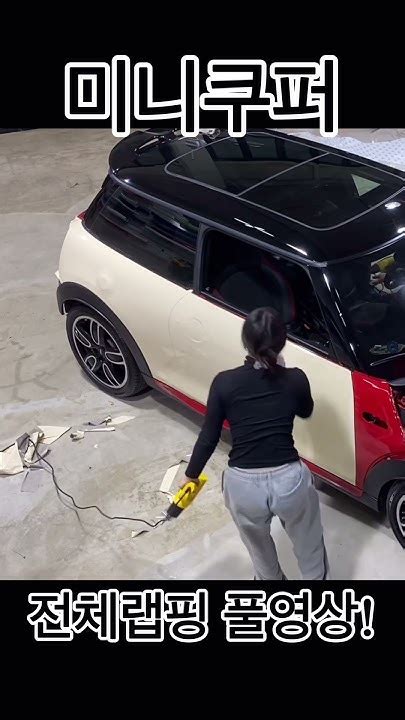 미니쿠퍼 전체랩핑 풀영상 Youtube