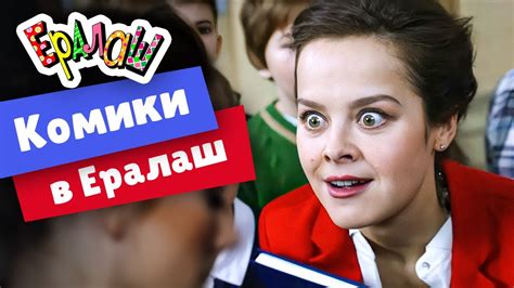 Ералаш Комики в Ералаш Сборник Youtube