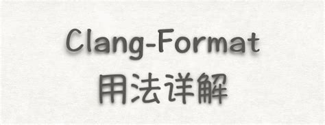 Clang Format 零基础完全指南：跨平台代码格式化终极解决方案 Evilrabbit Blog