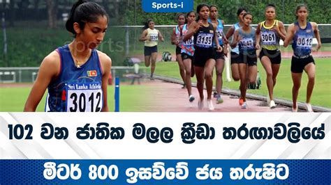 102 වන ජාතික මලල ක්‍රීඩා තරඟාවලියේ මීටර් 800 ඉසව්වේ ජය තරුෂිට Youtube