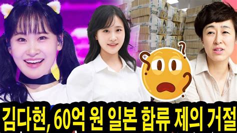 김다현 60억 원 일본 합류 제의 거절 김다현 개인 이익보다 국익을 우선시하겠다 한국은 트로트 음악산업 1위 서혜진 Pd가 김다현에게 감사 인사를 전했다💖