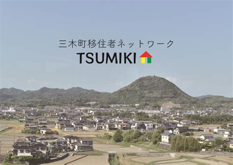 三木町移住者ネットワークTSUMIKI三木町役場