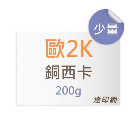 少量摺式DM 歐2K不摺 200g銅西卡 南台彩藝數位印刷網