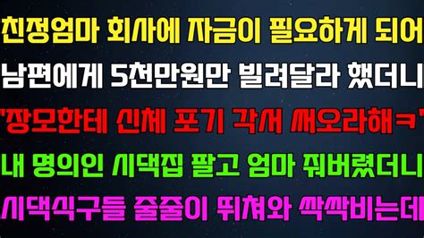 반전 신청사연 친정엄마 회사에 자금이 필요하게 되어 남편에게 5천만원만 빌려달라 했더니 무시하는데 순간 나락가는데 사연카페