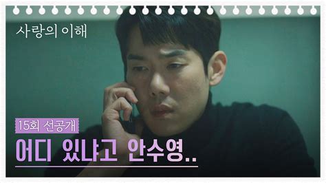 사랑의 이해 15회 선공개 유연석 술에 취해 문가영에게 전화 걸어보지만ㅠㅠ 하상수유연석 술에 취해 안수영문가영에게 전화 걸어보지만ㅠㅠ ️