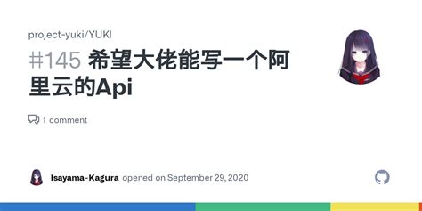 希望大佬能写一个阿里云的Api Issue project yuki YUKI GitHub