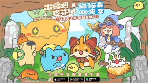 《天天打波利》研發團隊放置新作《出發吧麥芬》於1月24日上市，與《貓貓蟲咖波》展開聯動合作！ 高登遊戲台