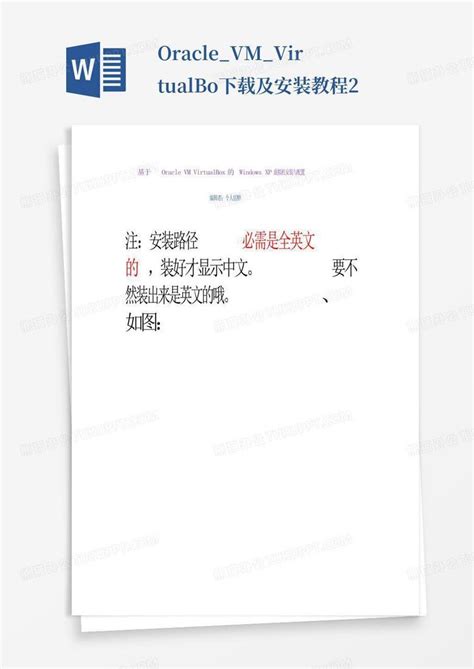 oracle vm virtualbox及安装教程2word模板下载 编号qnmagonj 熊猫办公
